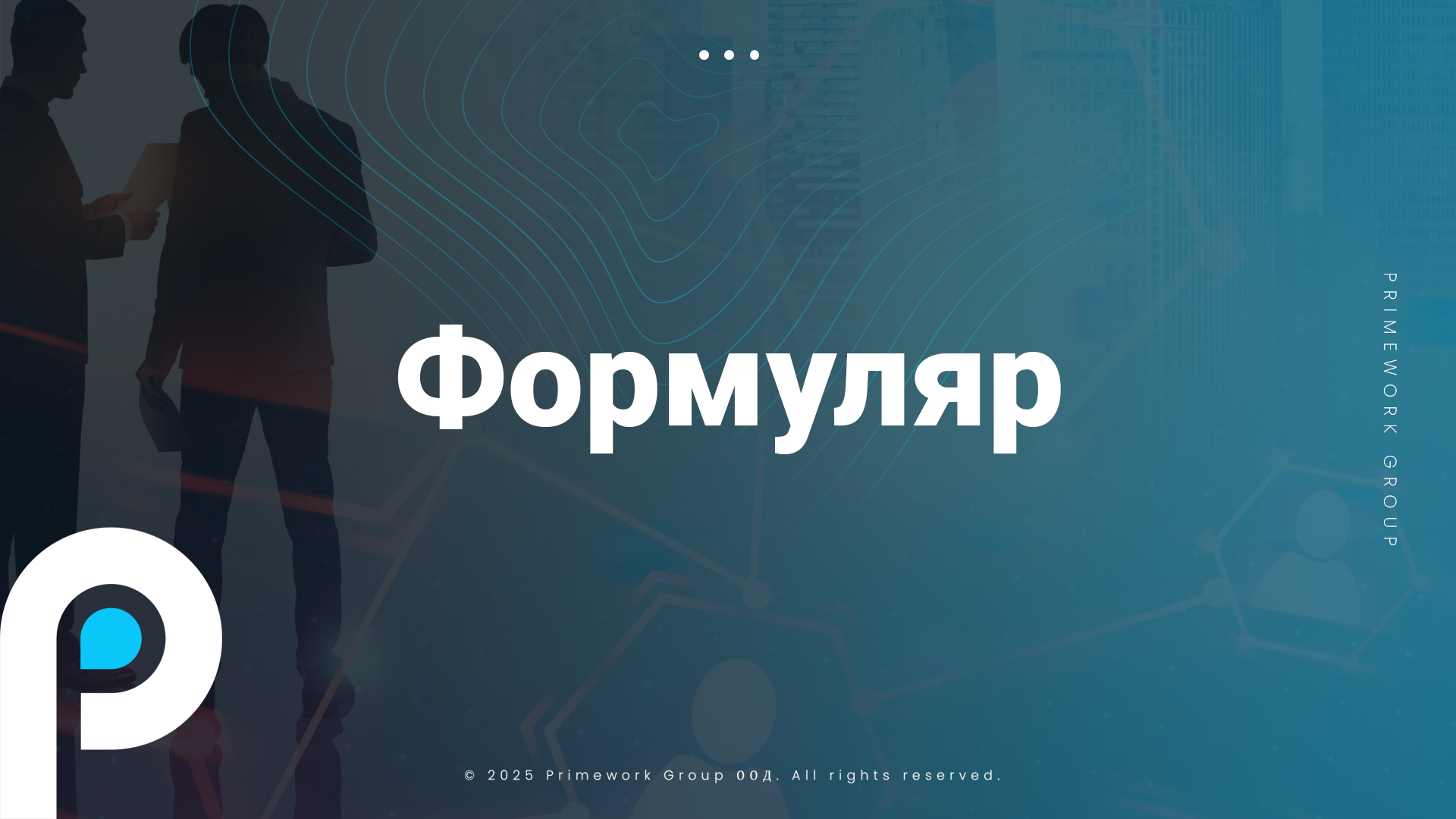 Формуляр за поръчка - Работници от Азия - Primework Group