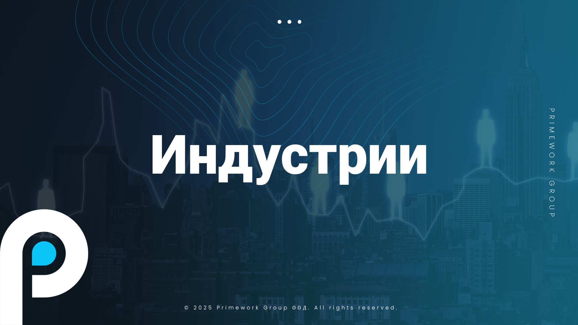 Индустрии - Агенция за подбор - Primework Group