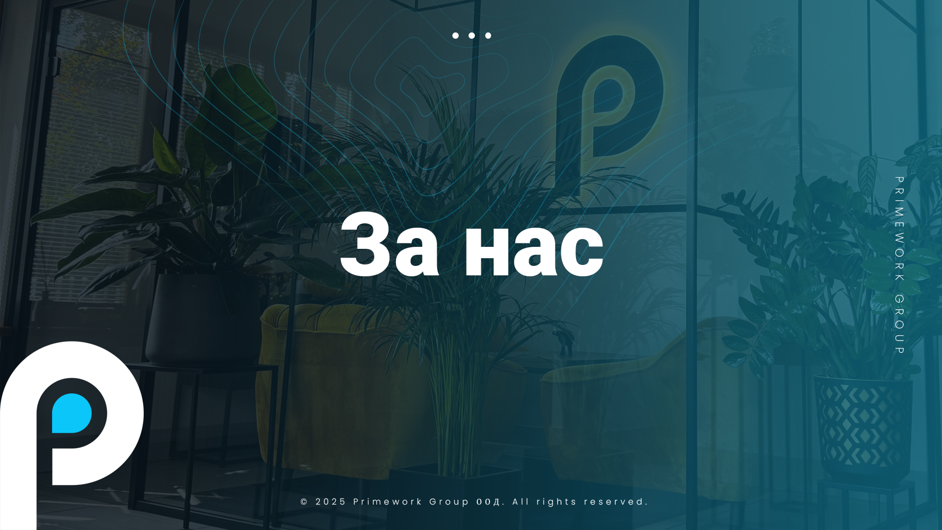 За нас - Primework Group